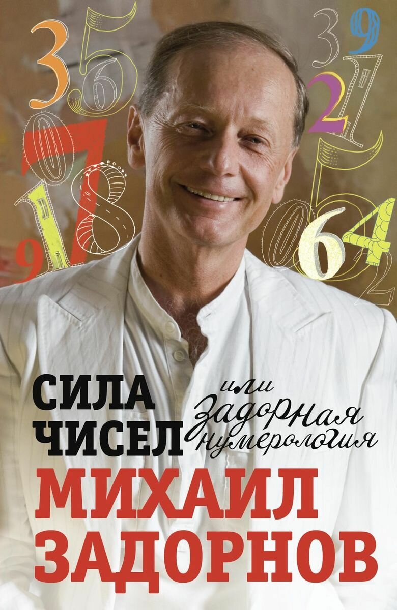 Сила чисел, или Задорная нумерология