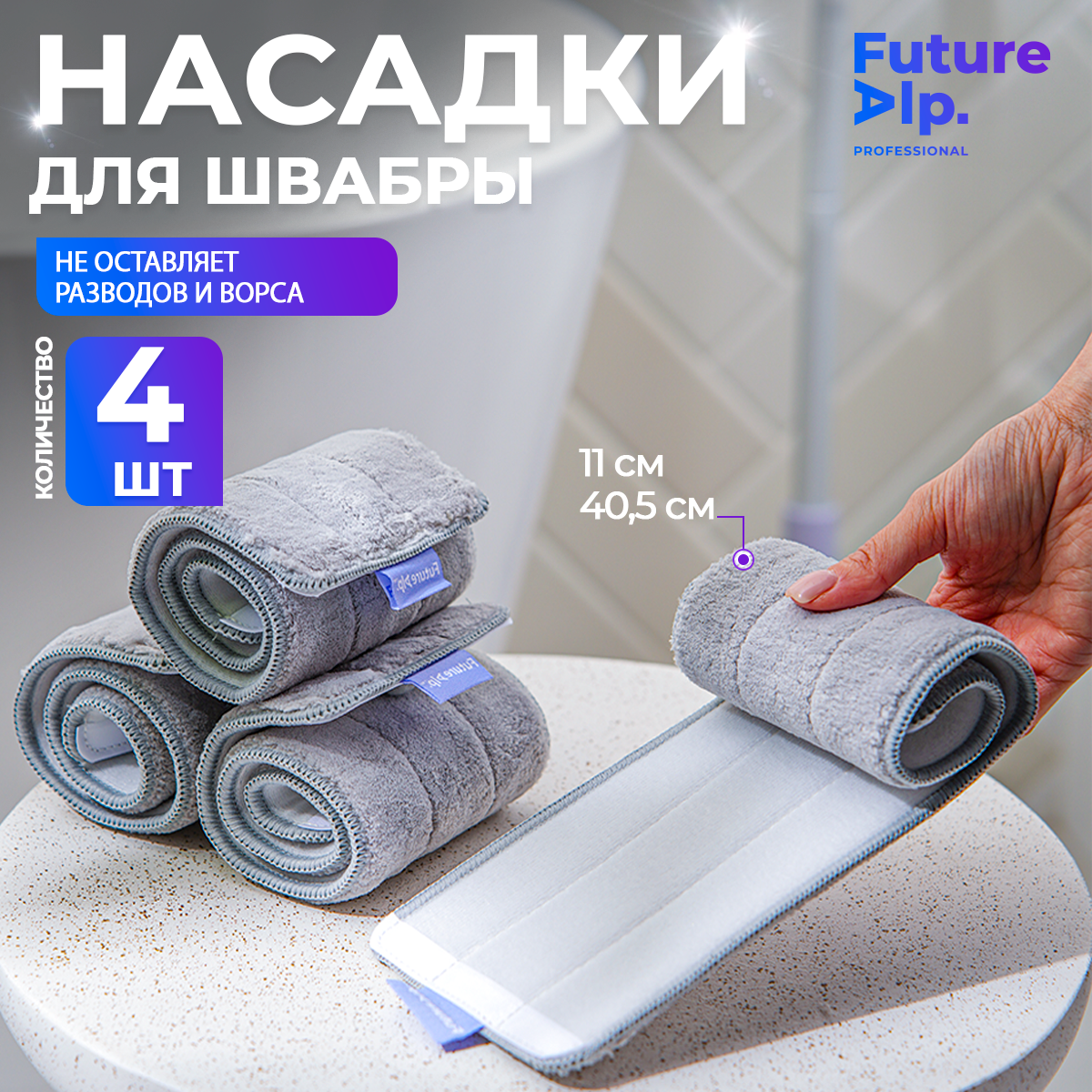 Сменные насадки, тряпки для швабры Future Alp, 4 шт, 40,5 см х 11,5 см