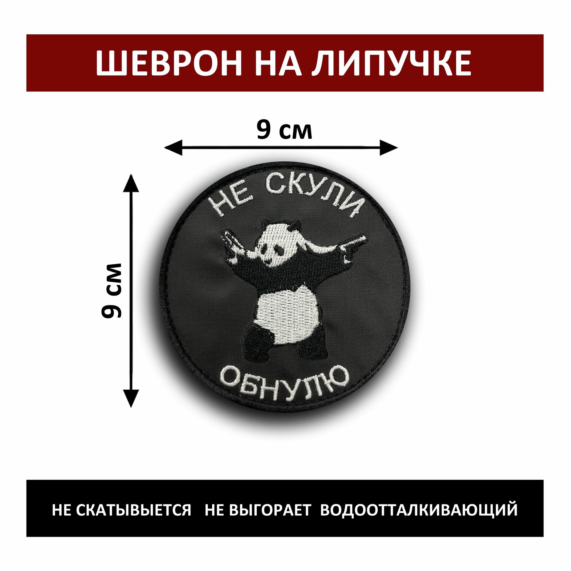 Шеврон на липучке "Не скули" (Нашивка, патч).