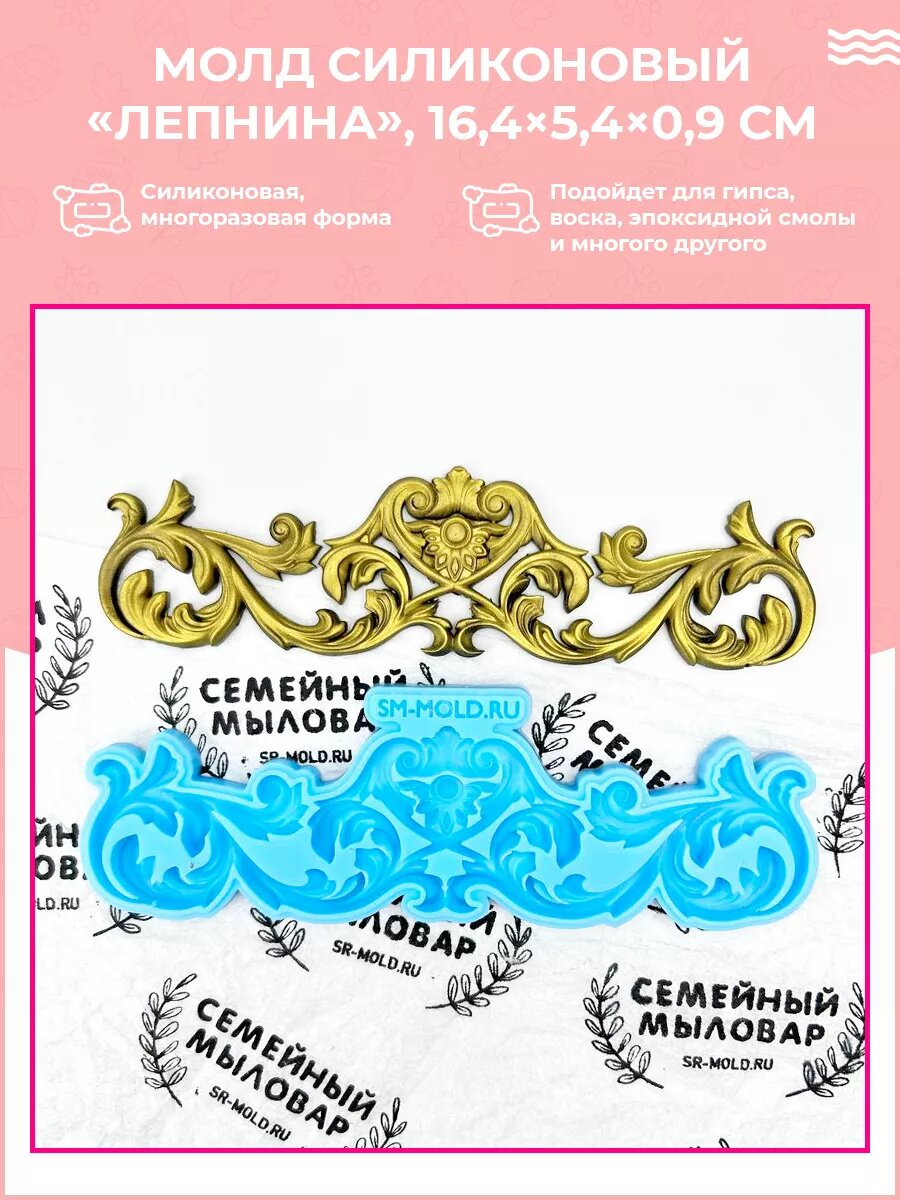 Силиконовая форма / молд для рукоделия Лепнина 66