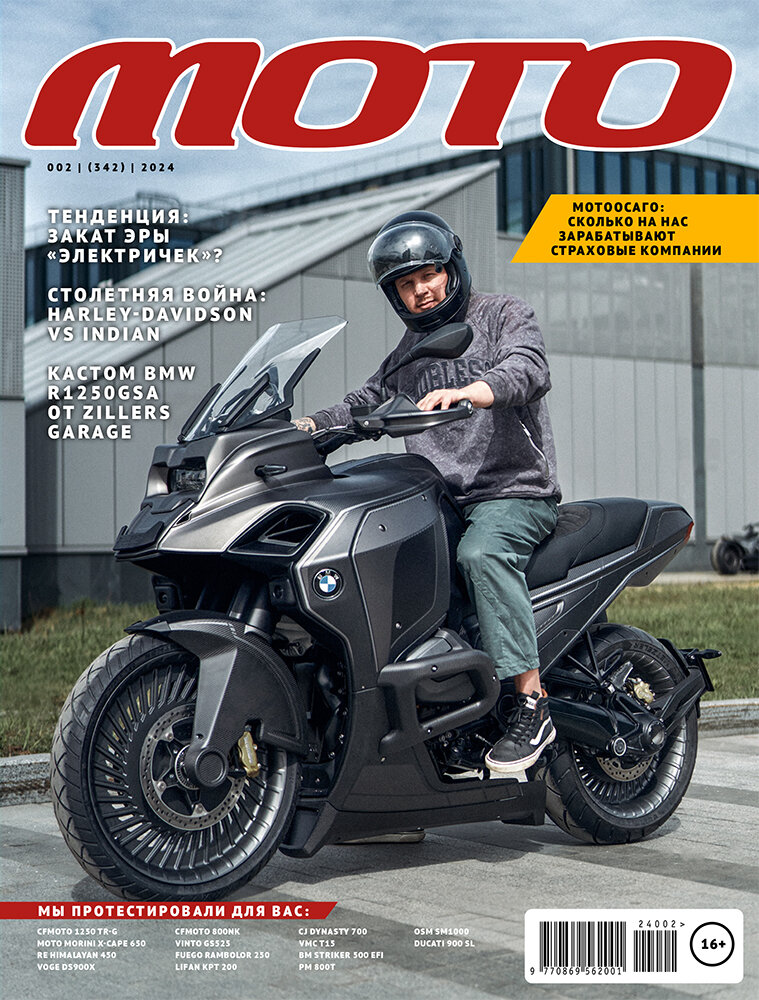 Журнал мото №2 2024 (342) Уникальные цифры, факты и тест-драйвы, которые вы не найдете в интернете, только в новом, втором в этом году, номере журнала «мото»!