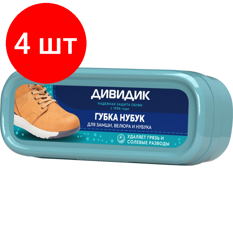 Комплект 4 штук, Губка для обуви дивидик Нубук