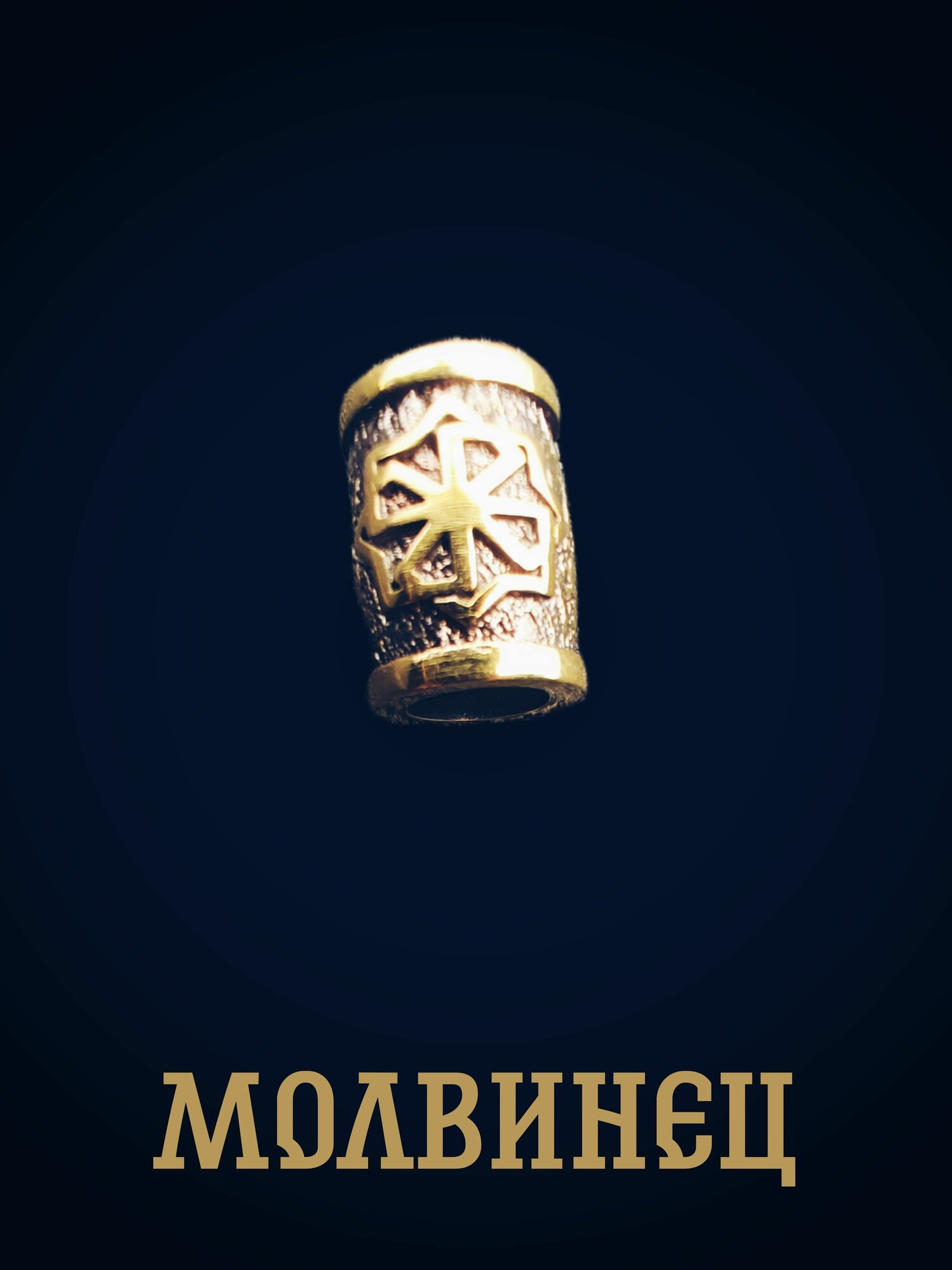 Славянский оберег, шарм