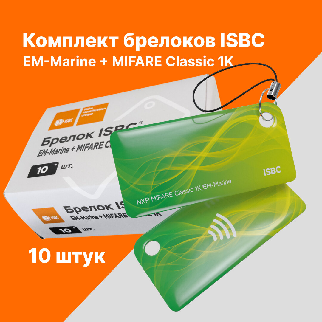 Брелок ISBC EM-Marine + MIFARE Classic 1K «Импульс; Зелёный», 10 шт, арт. 121-53227