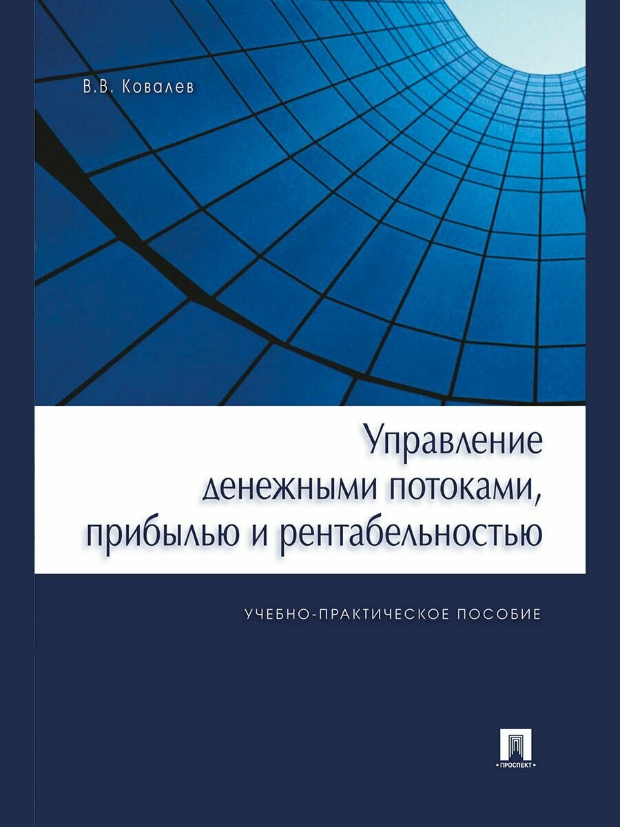 Управление денежными потоками, прибылью и рентабельностью.