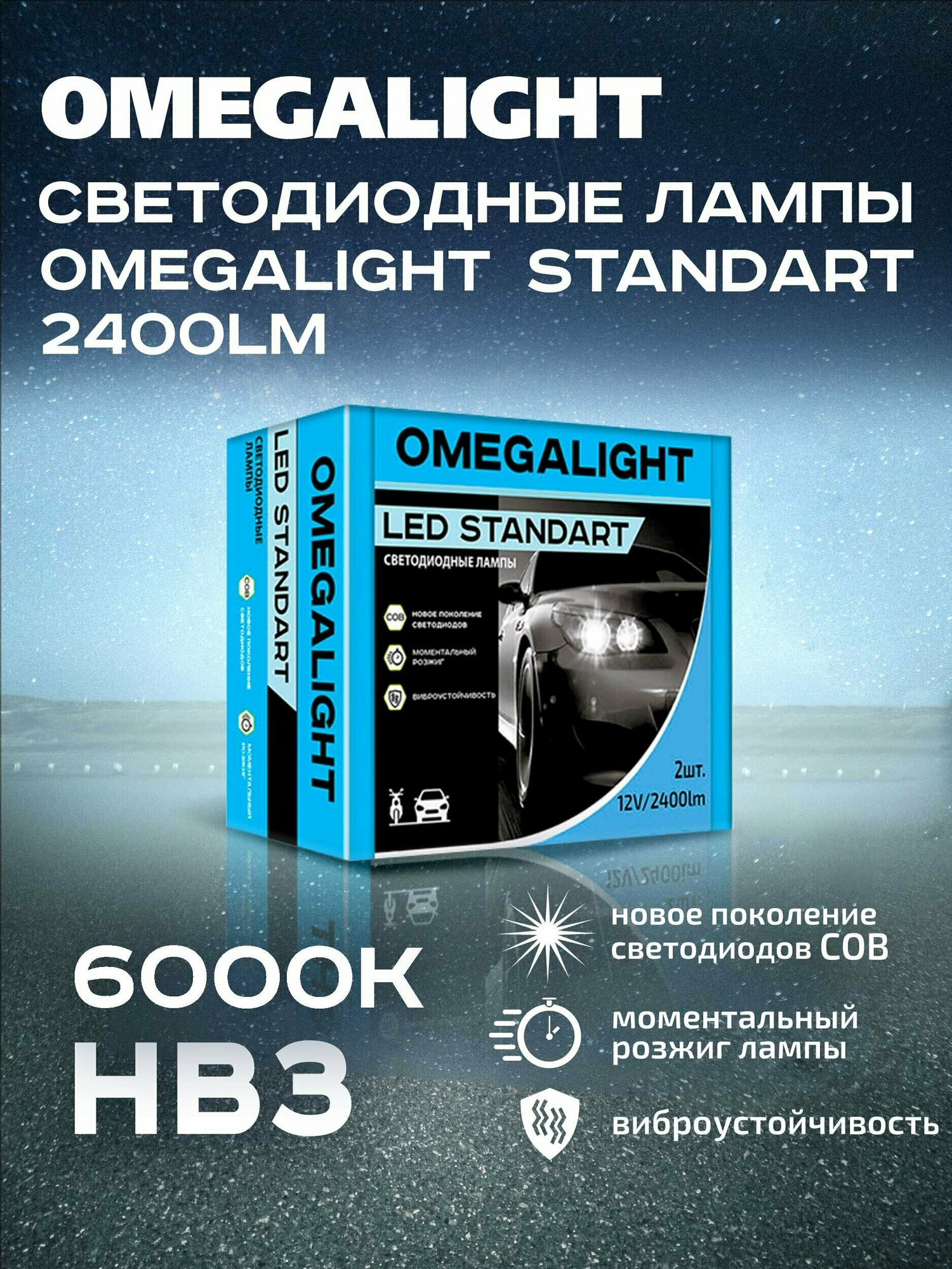 Cветодиодные лампы для автомобилей LED Omegalight Standart HB3,\6000K / 2400lm, 17W, 2шт