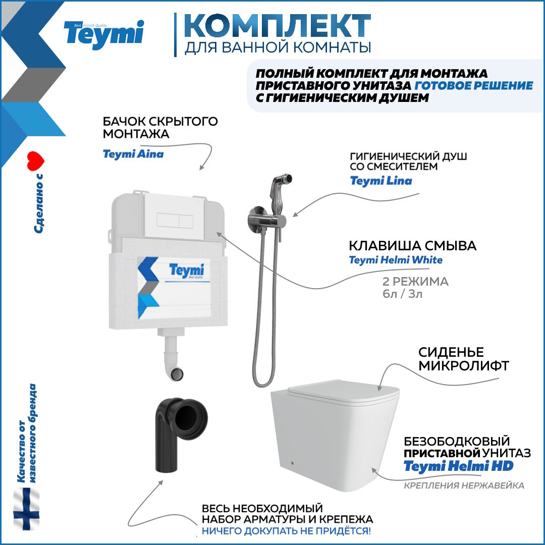 Унитаз приставной с бачком скрытого монтажа комплект 6 в 1 Teymi кнопка белая унитаз Helmi HD гигиенический душ хром F12564