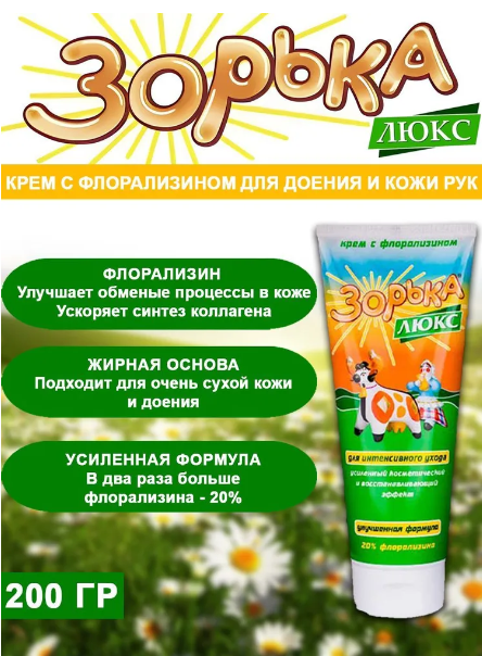 Зорька люкс крем для вымени с флорализином 200г