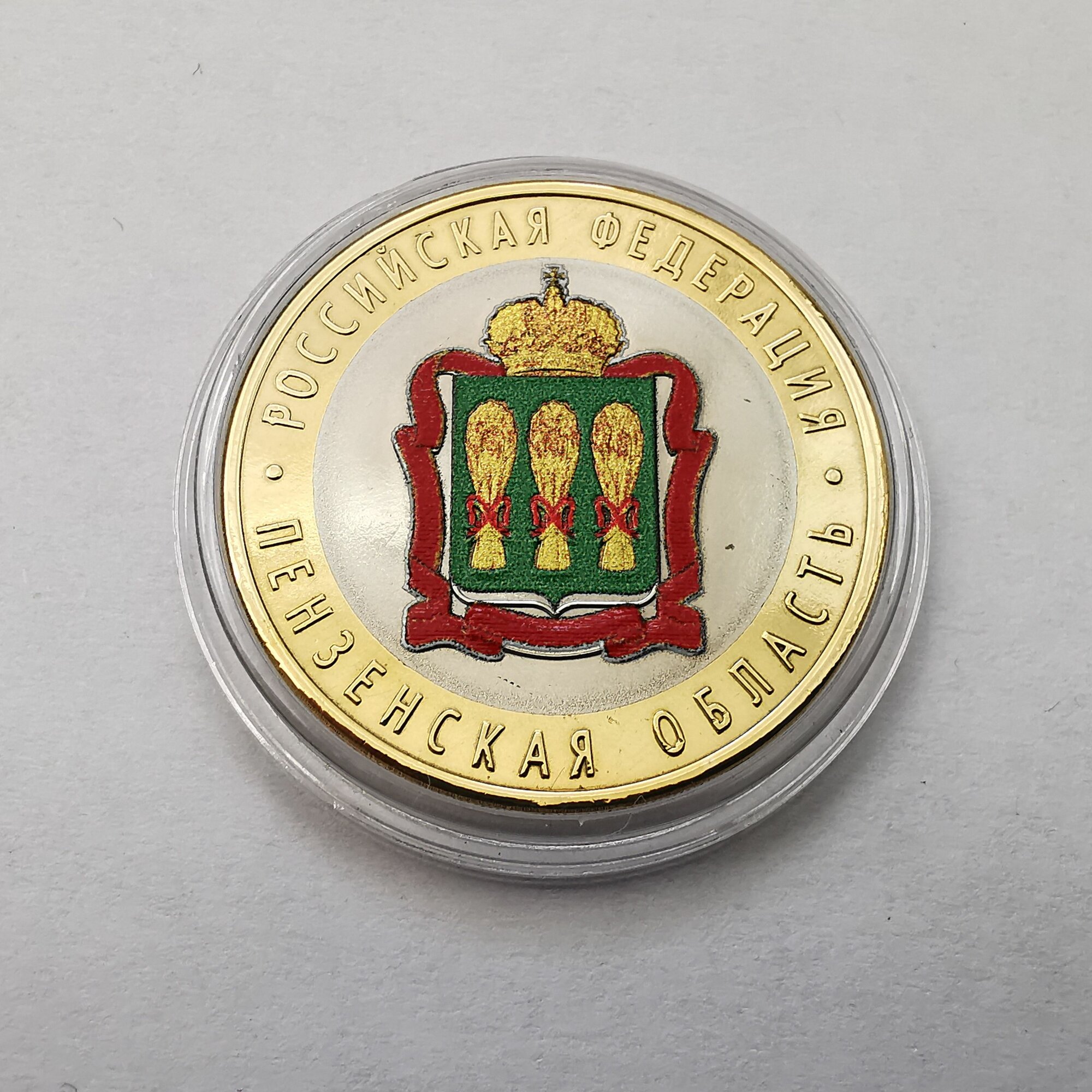 Монета 10 рублей Пензенская область 2014 Россия цветная