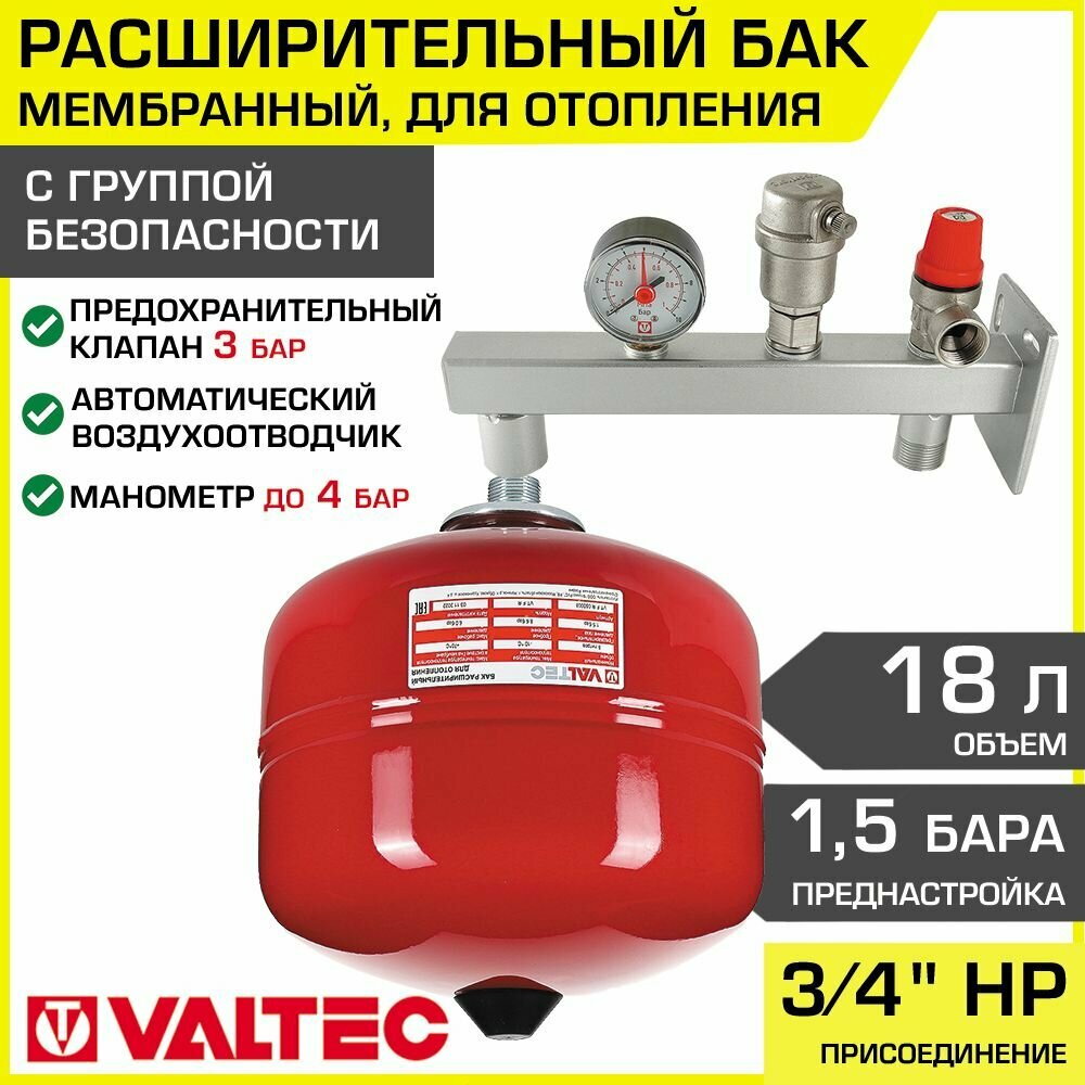 Расширительный бак 18л, 1,5 бар 3/4"НР + группа безопасности VALTEC / Мембранный гидробак на 18 литров для закрытой системы отопления VT. F. R.050018 с устройствами аварийного сброса давления VT.495.0.3