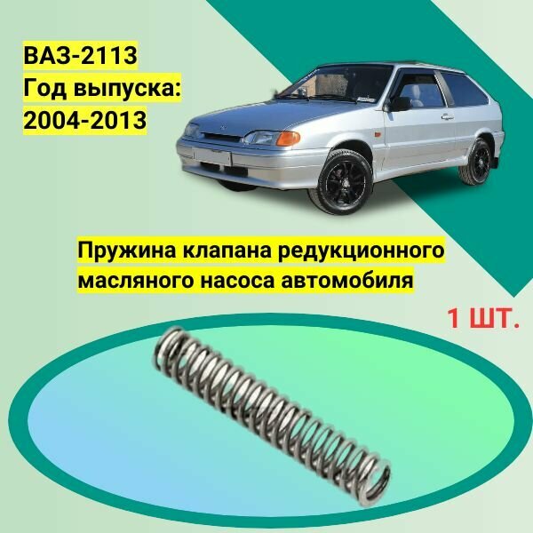 Пружина клапана редукционного масляного насоса автомобиля ВАЗ-2113 Год выпуска: 2004-2013
