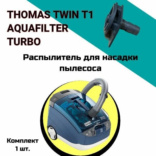 Распылитель для насадки пылесоса THOMAS TWIN T1 AQUAFILTER TURBO
