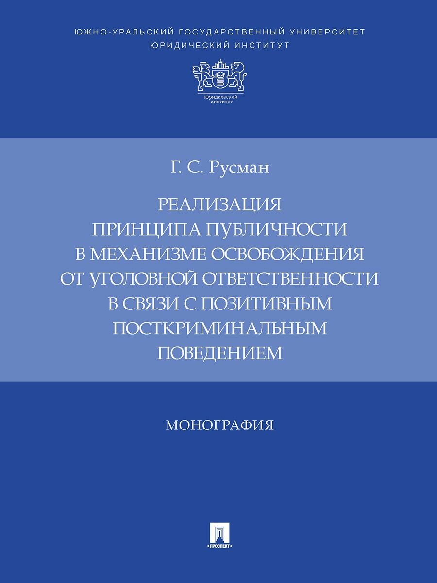 Реализация принципа публичности в механизме освобождения от уголовной ответственности в связи с позитивным посткриминальным поведением. Монография-М:
