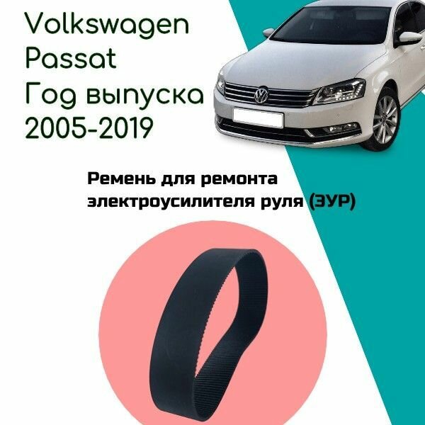 Ремень для ремонта электроусилителя руля (ЭУР) для автомобиля Volkswagen Passat; Фольцваген Пассат; Год выпуска 2005-2019