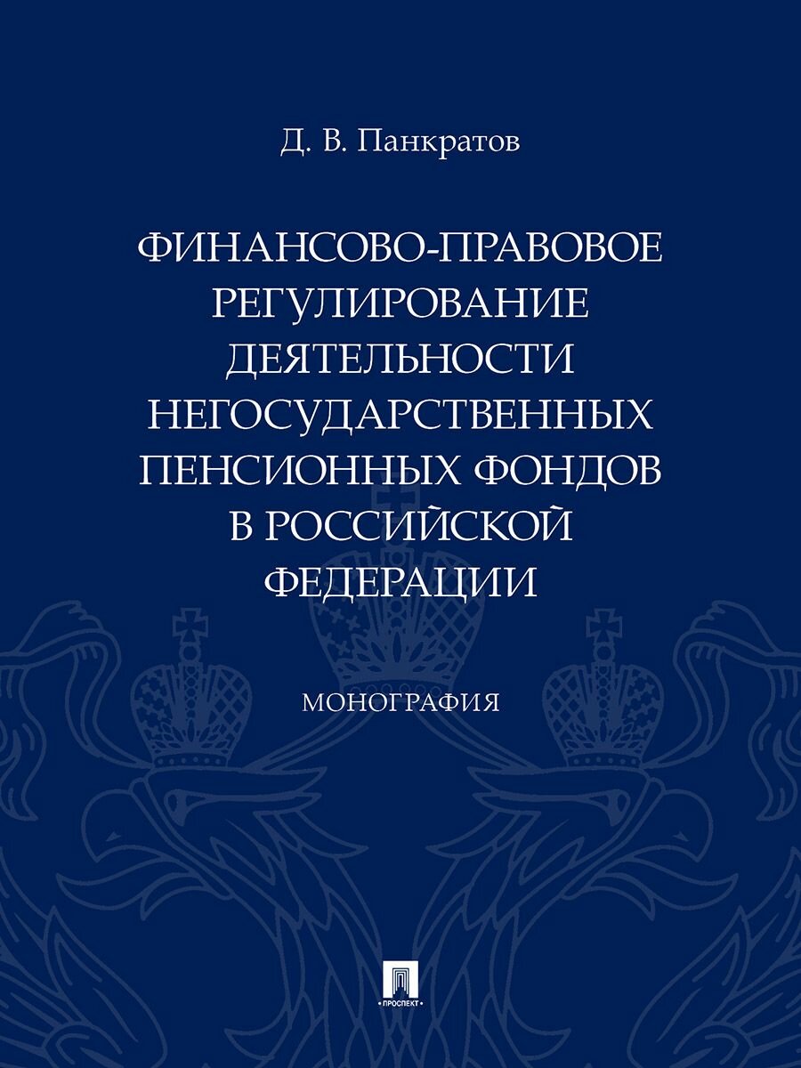 Финансово-правовое регулирование деятельности негосударственных пенсионных фондов в РФ.