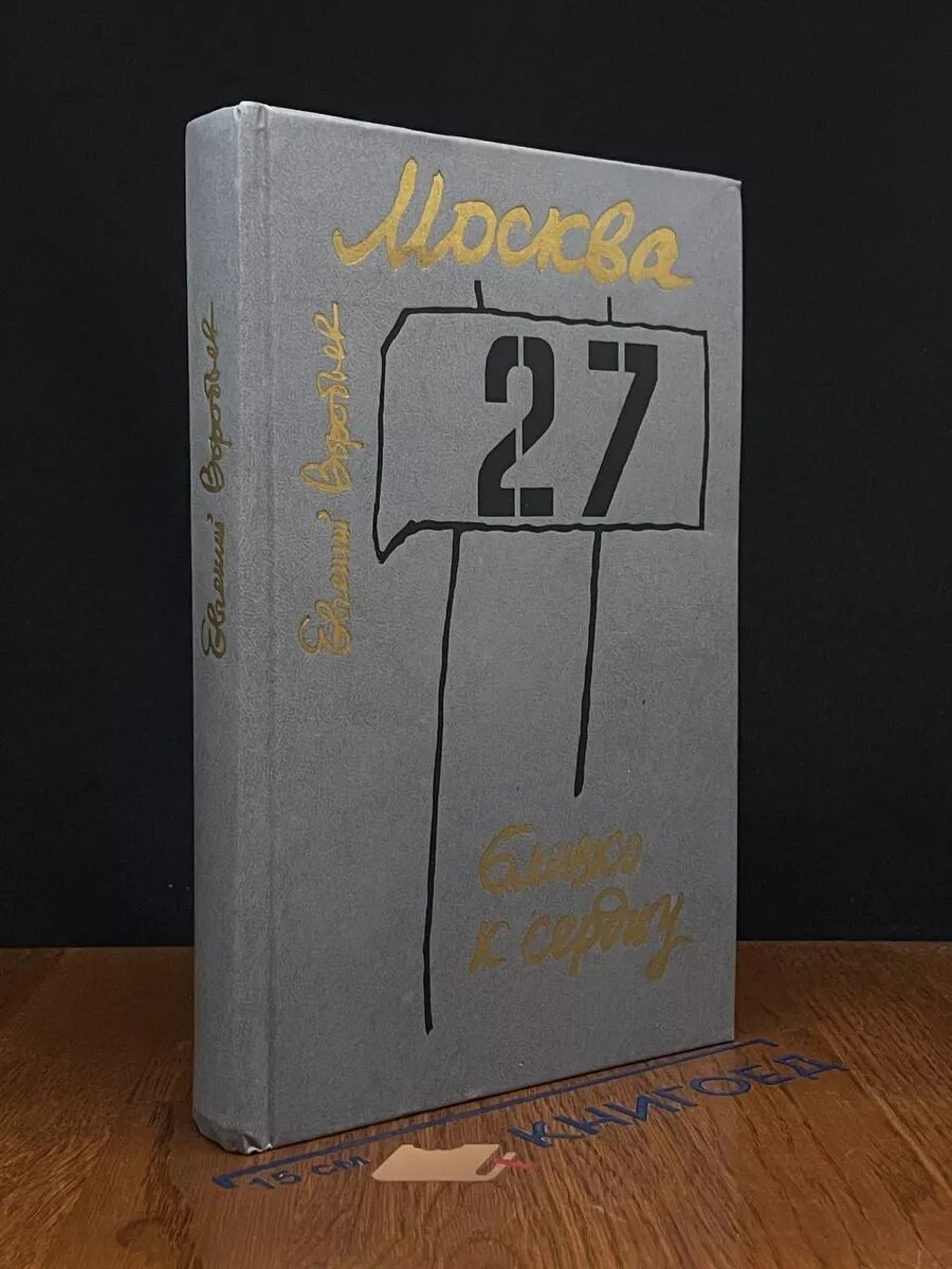 Книга. Москва. Близко к сердцу 1989 (2040305163435)