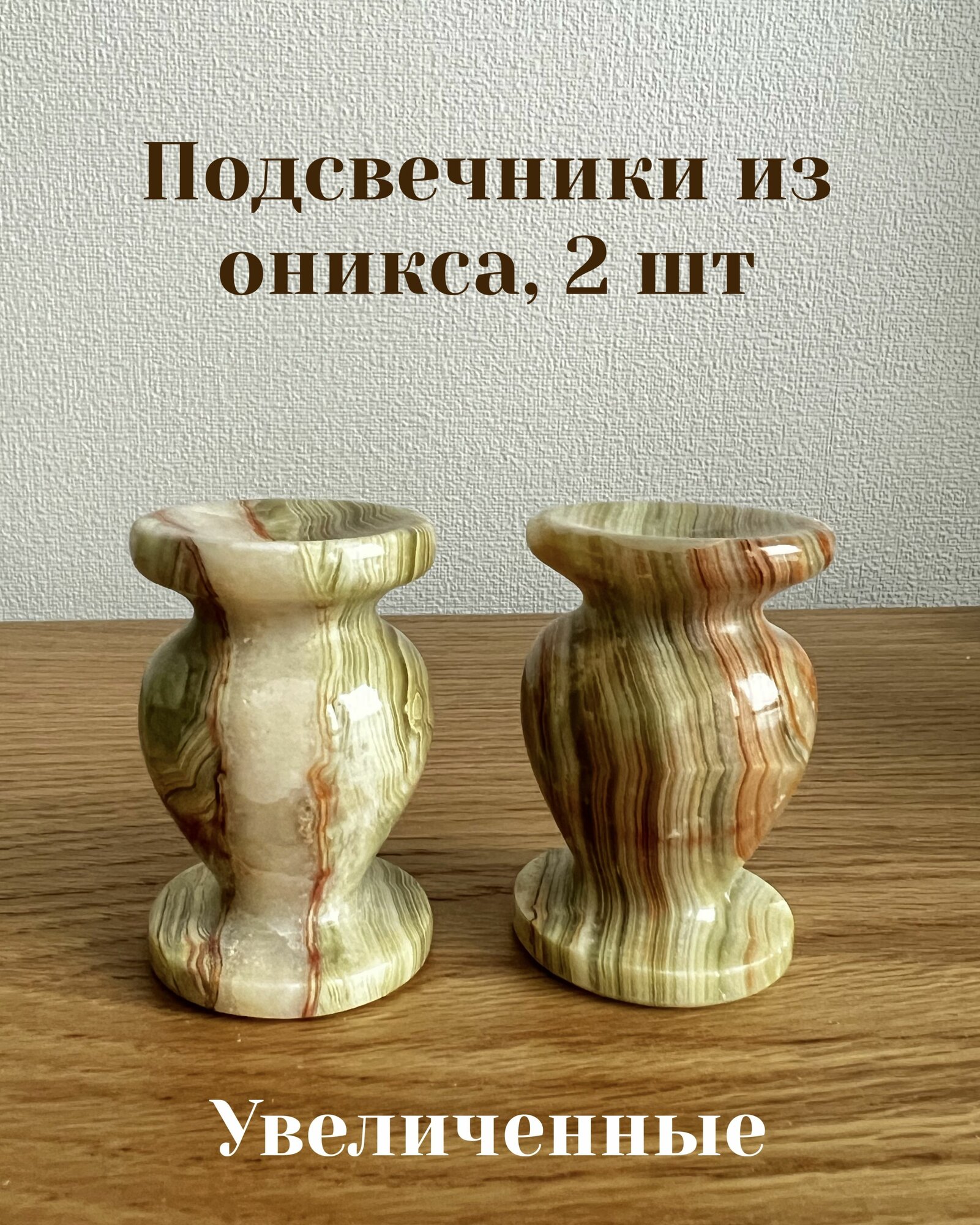 Подсвечники из оникса, увеличенные