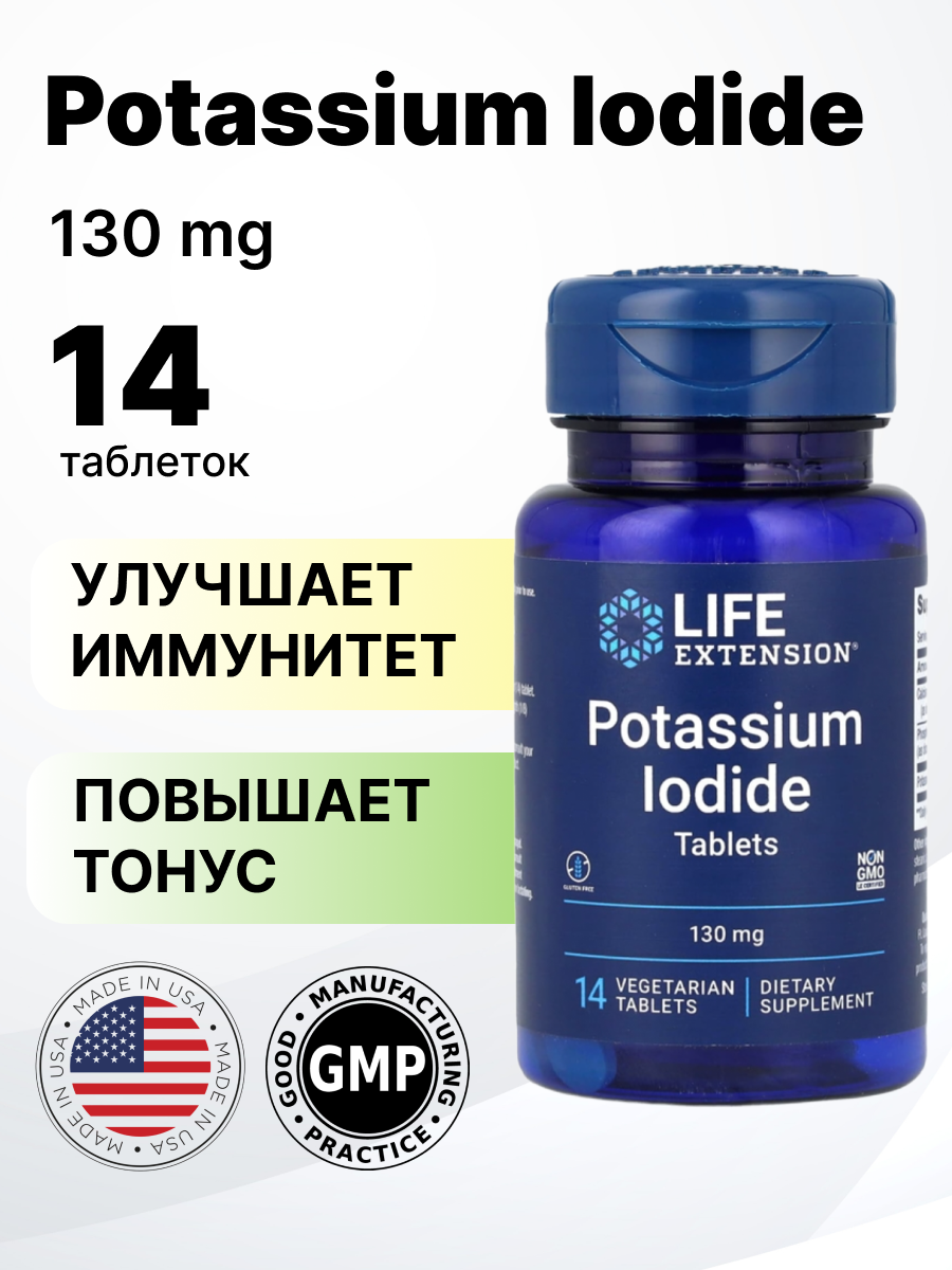 Potassium Iodide таблетки 130 мг, 14 vegetarian таблетки Life Extension, 130 мг, 14 таблеток