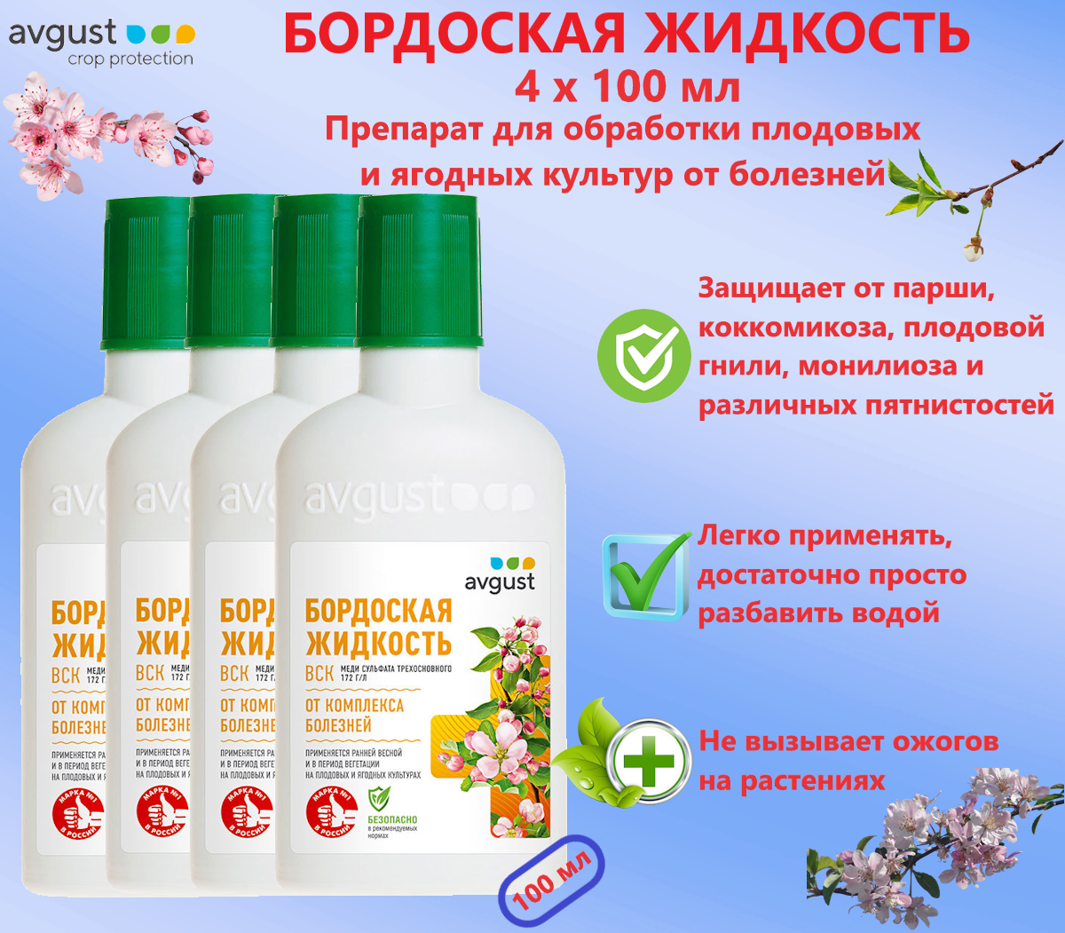 Avgust Препарат для обработки плодовых и ягодных культур от болезней Бордоская жидкость, 4 х 100 мл