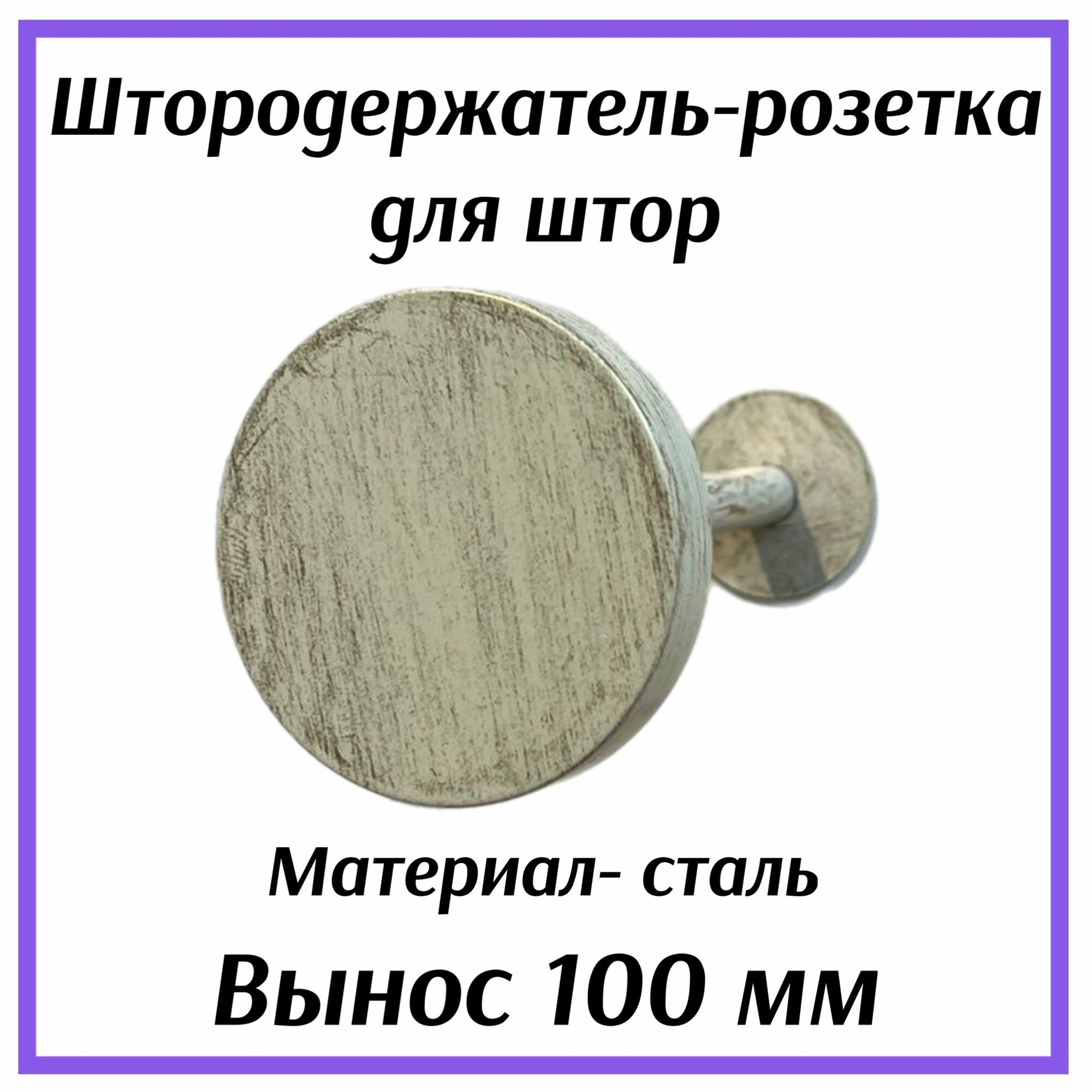 Штородержатель стальной с покраской, держатель для штор "розетка" MARCAL