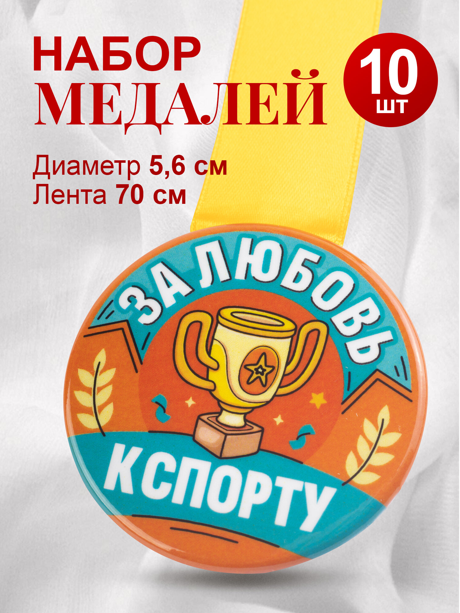 Медали спортивные "За любовь к спорту"