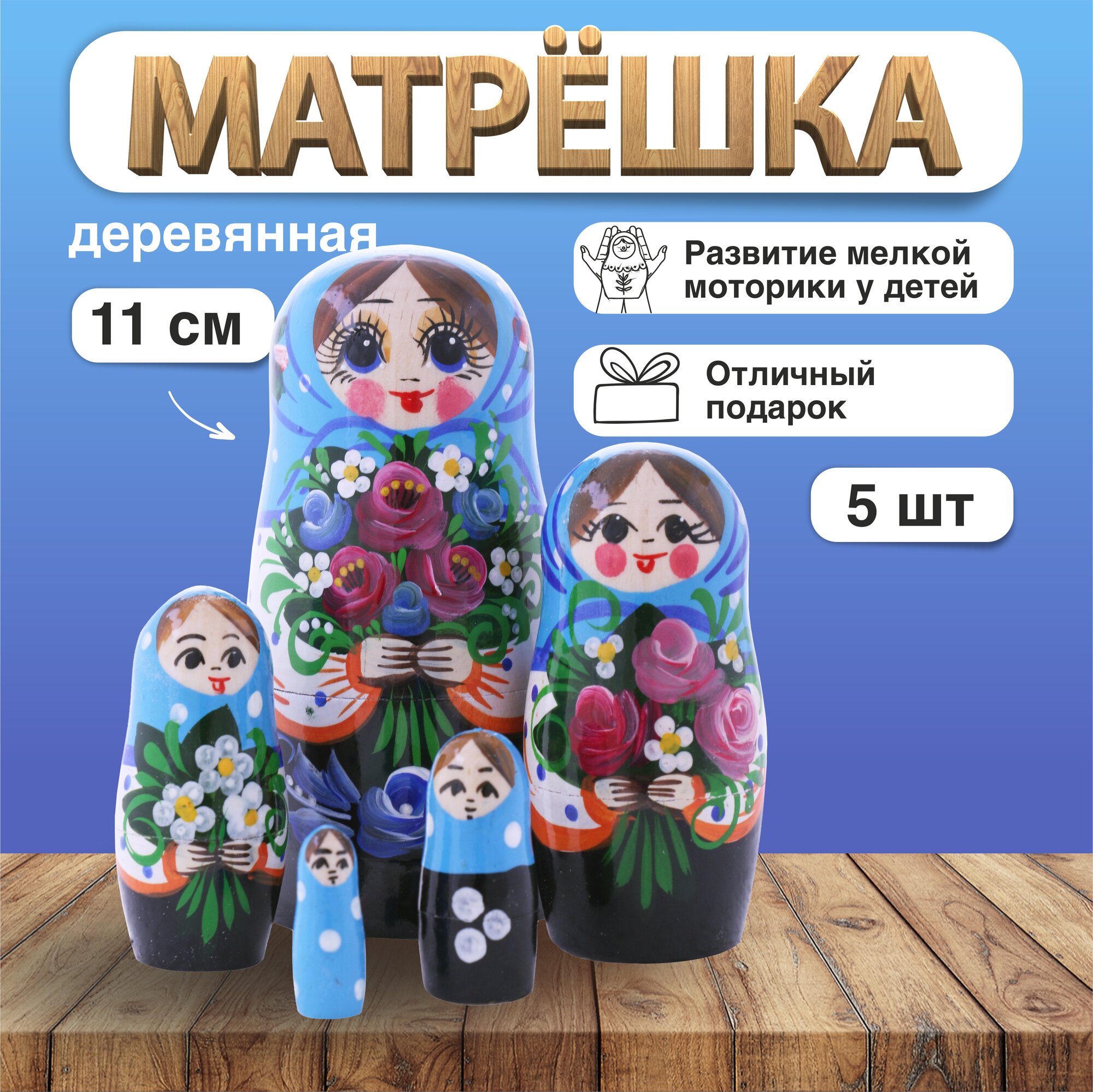 Матрешка деревянная Букетик, 5 мест, 11см / Развивающие детские игрушки
