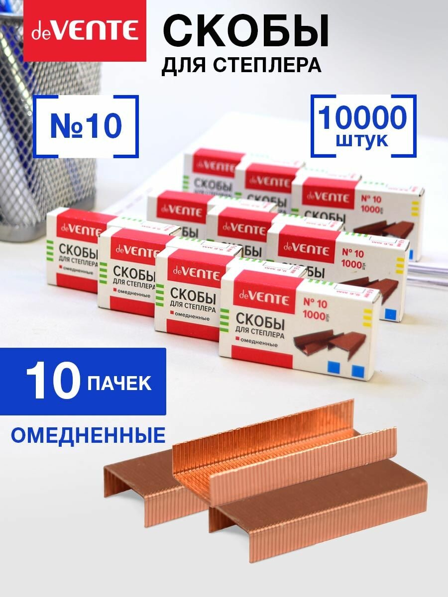 Скобы для степлера канцелярские омедненные 10 10 коробок по1000 шт