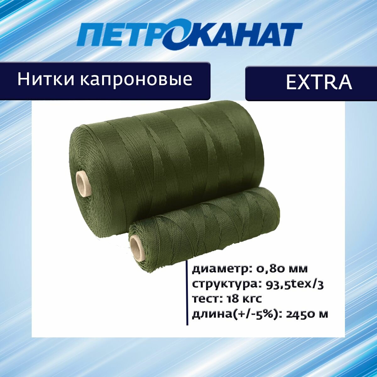 Нитки капроновые (полиамидные) Петроканат Extra 800 гр, 93,5tex*3 (0,80 мм), 2450м, цвет оливковый