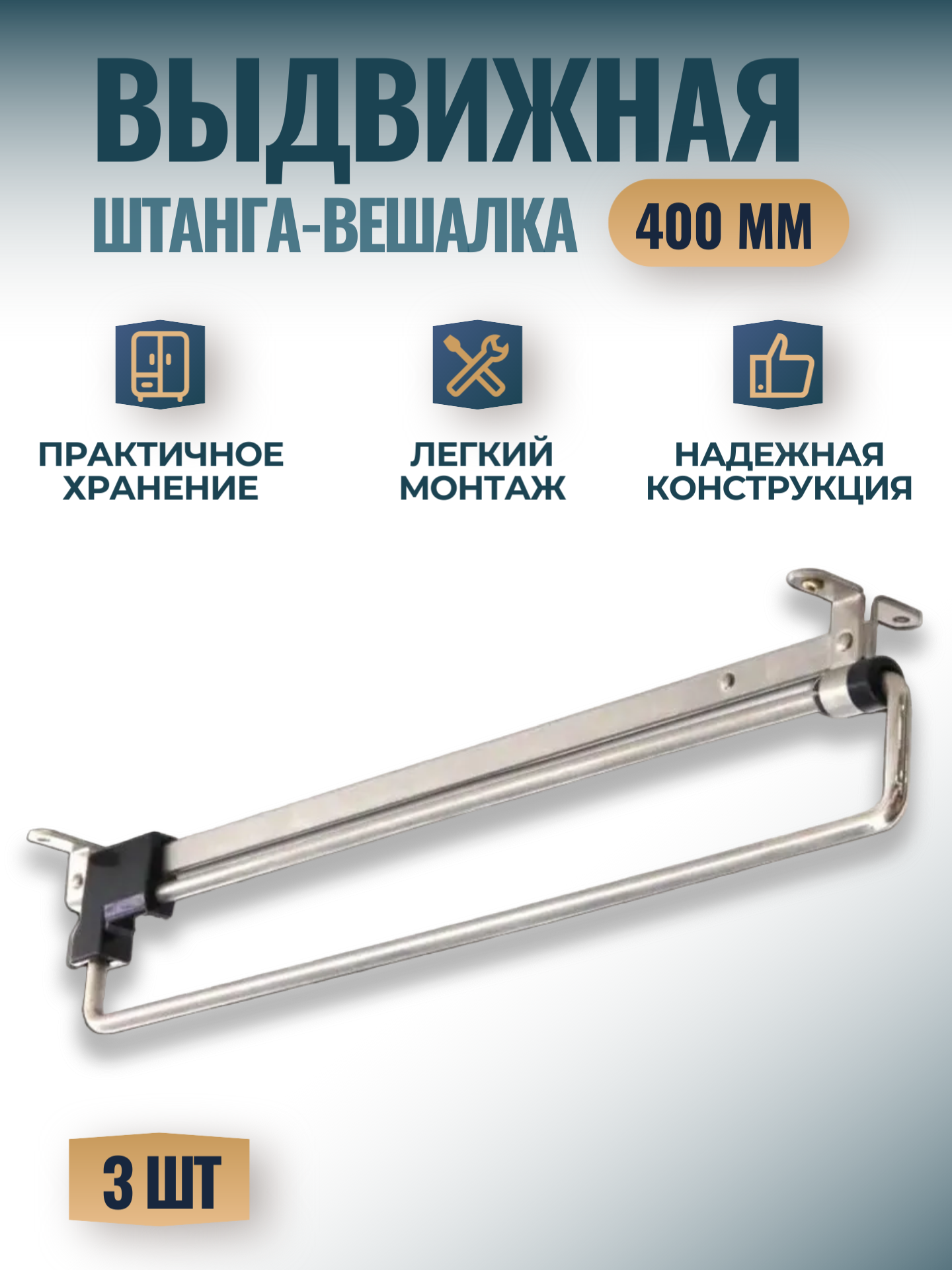 Штанга-вешалка выдвижная в шкаф 400мм, цвет - никель, 3 шт.