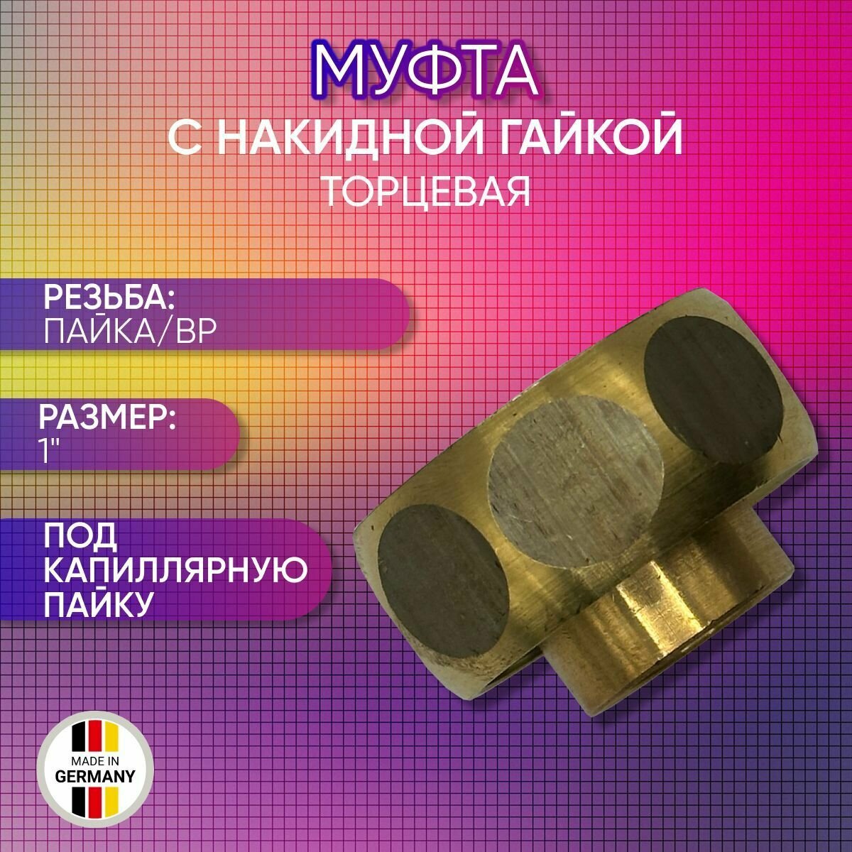 Муфта с накидной гайкой торцевая, SANHA арт. 4359g, пайка/ВР 18 мм х 1"