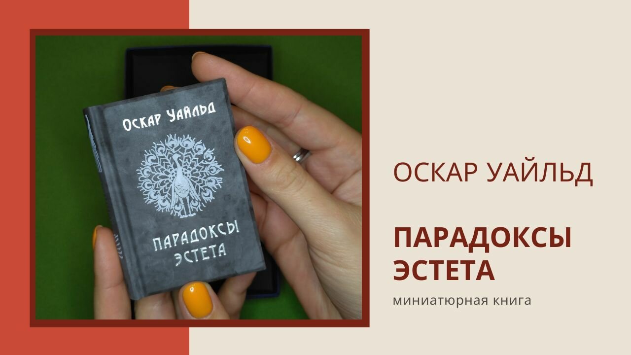 Миниатюрная книга. Оскар Уайльд. Парадоксы эстета
