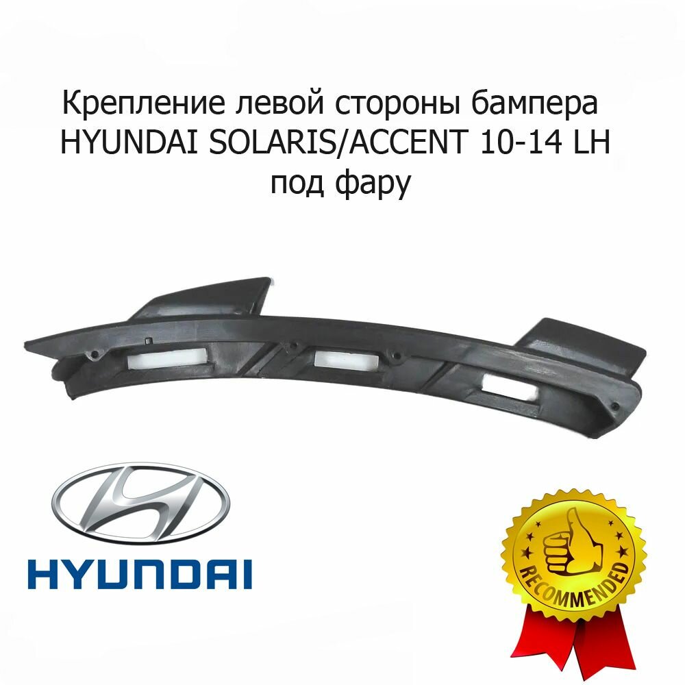 Крепление левой стороны бампера HYUNDAI SOLARIS/ACCENT 10-14 LH под фару