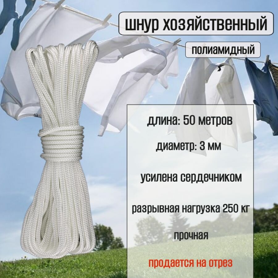 Веревка бельевая с сердечником 3 мм, хозяйственная, белая 50 метров