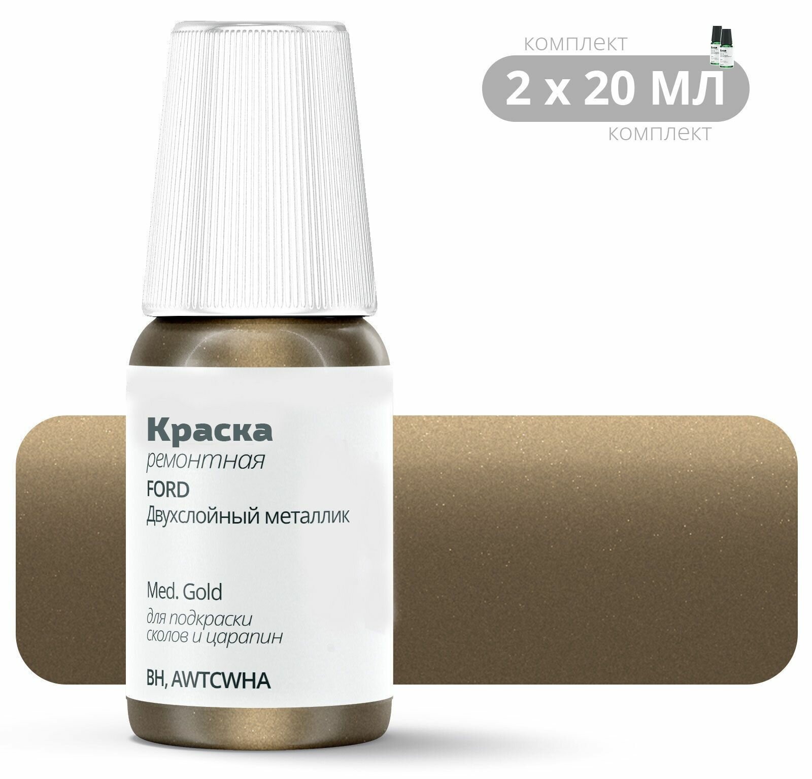 Подкраска для сколов и царапин для ремонта на FORD "Med. Gold", код цвета: BH, AWTCWHA, штрих-корректор . Комплект 2х20мл. Коричневый, желтый двухслойный металлик. Выпуск 1998 - 1999.