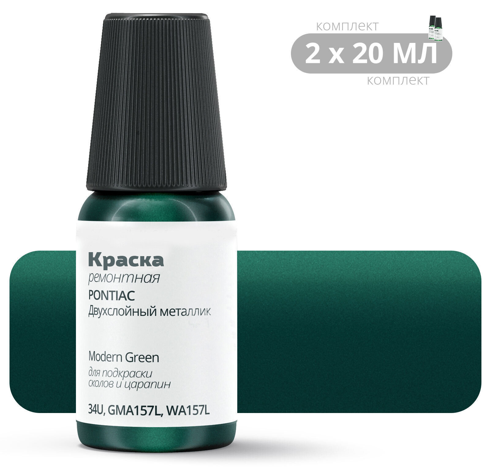 Подкраска PONTIAC "Modern Green", код цвета: 34U, GMA157L, WA157L, штрих-корректор от сколов и царапин. Комплект 2х20мл. Зеленый двухслойный металлик. Выпуск 2005 - 2005.