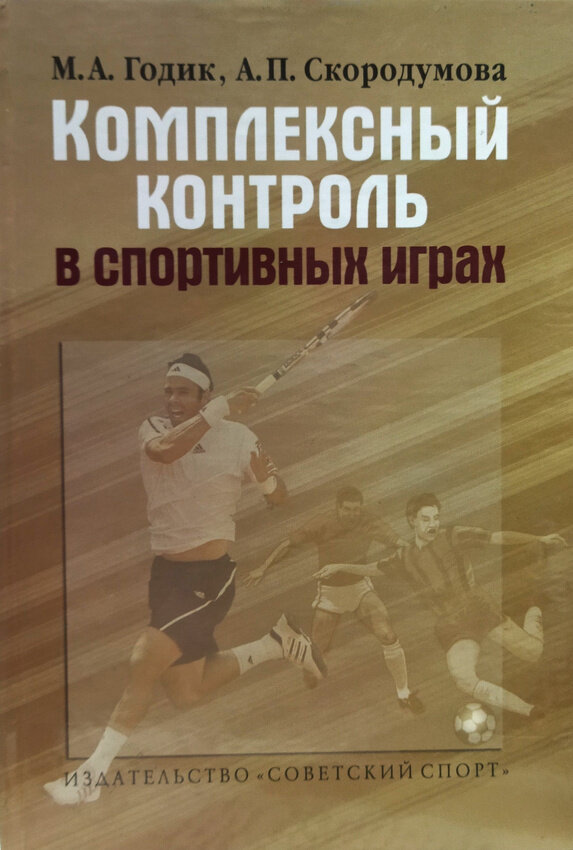 Комплексный контроль в спортивных играх. Годик М. А, Скородумова