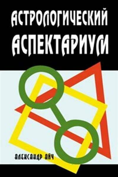 Астрологический аспектариум