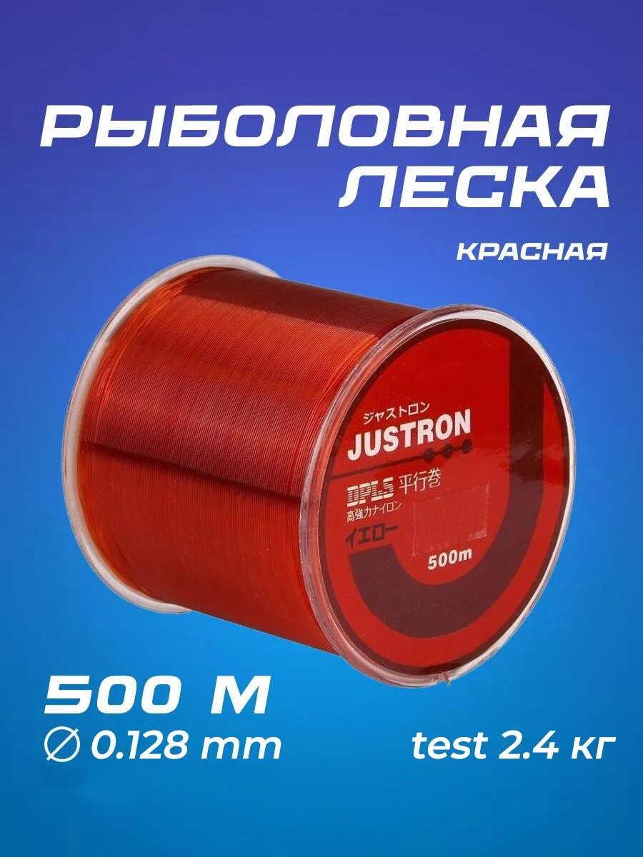 Леска рыболовная красная карповая 500 метров, 0,12 мм