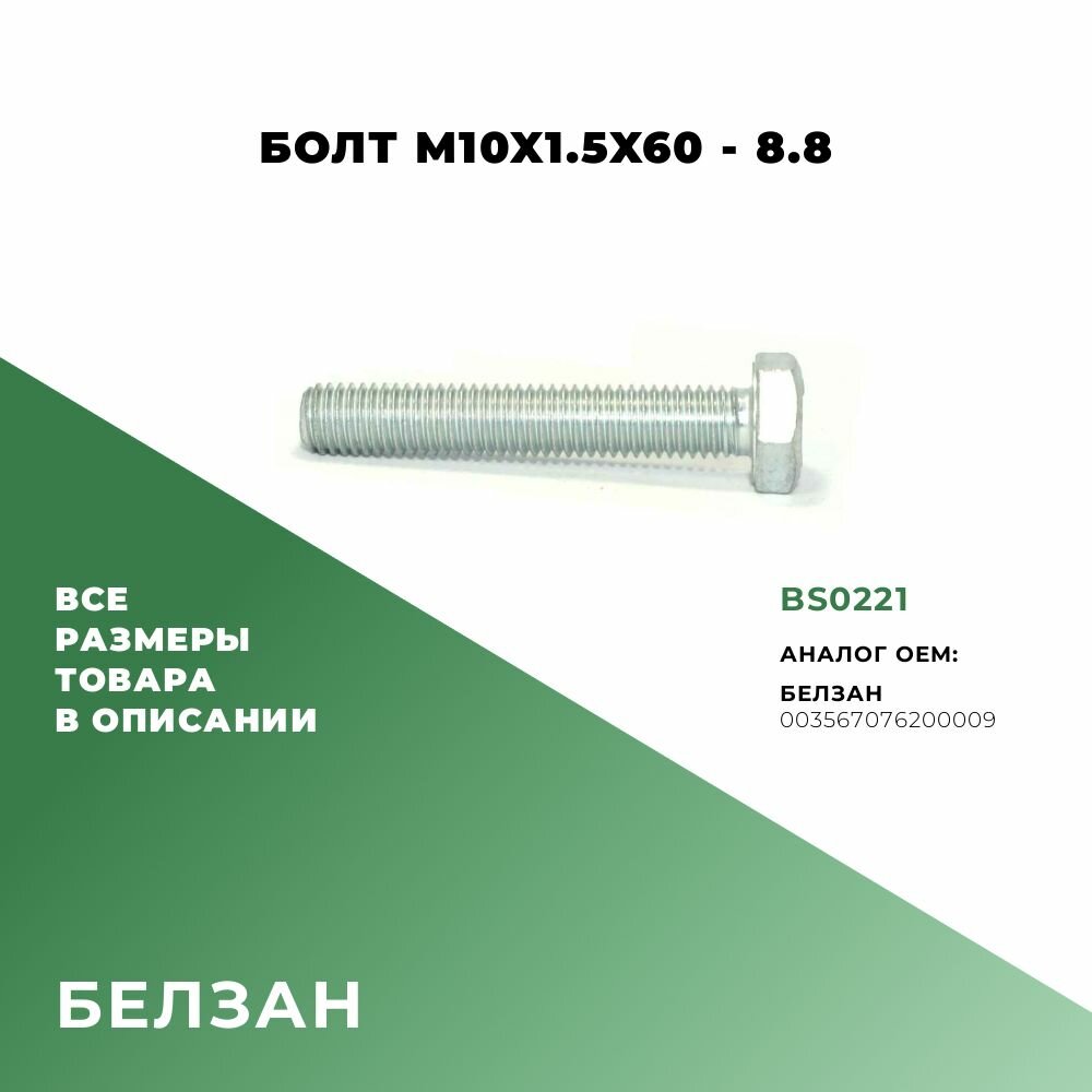 Болт M10х60х1,5-8.8; ОЕМ:003567076200009; BS0221 - 4 шт.