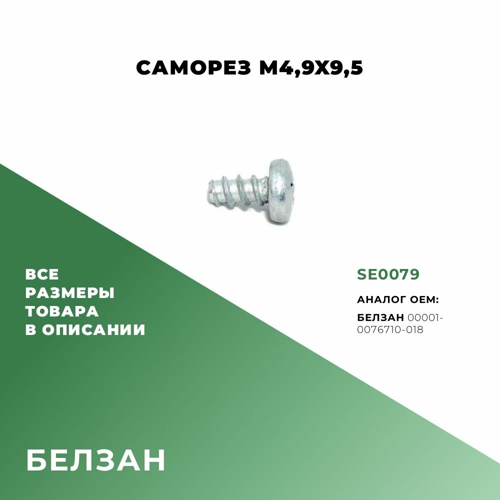 Саморез простой M4,9х9,5; БелЗАН 00001-0076710-018; SE0079 - 20 шт.