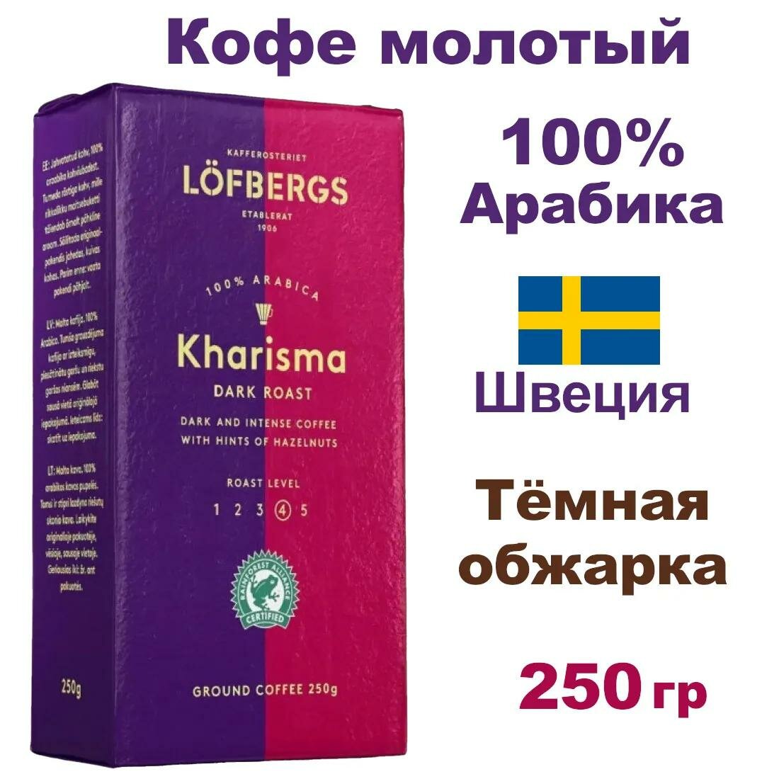 Кофе Lofbergs Kharisma молотый, 250гр