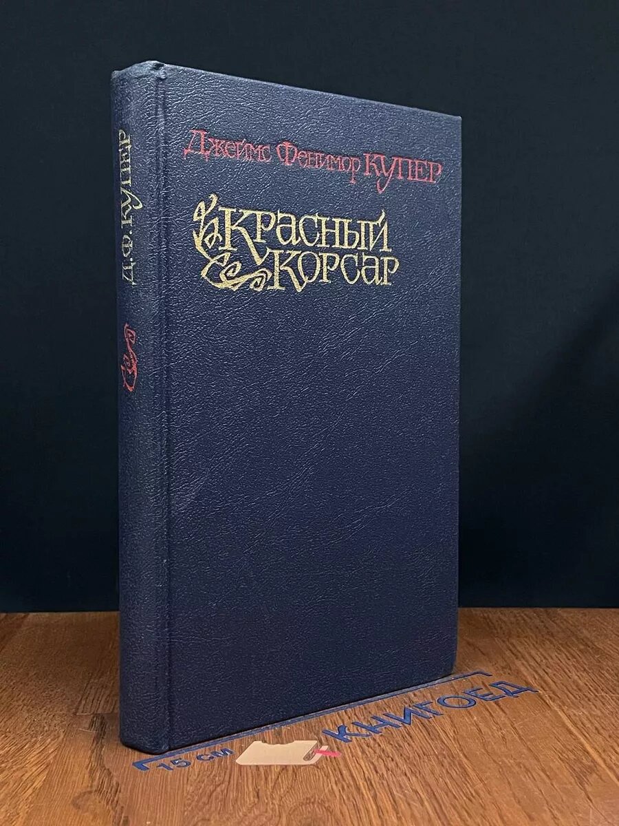 Книга. Красный корсар 1990 (2040457631714)