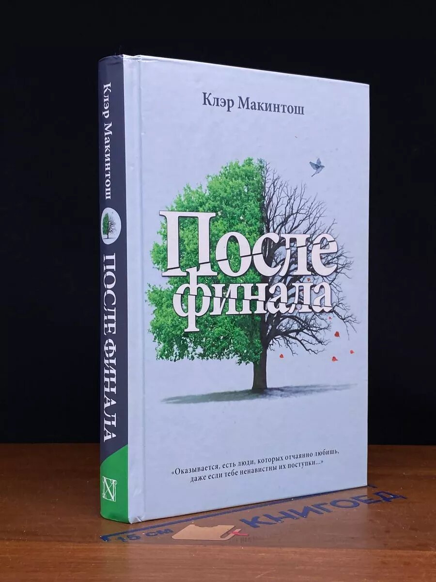 Книга. После финала 2021 (2040407191169)
