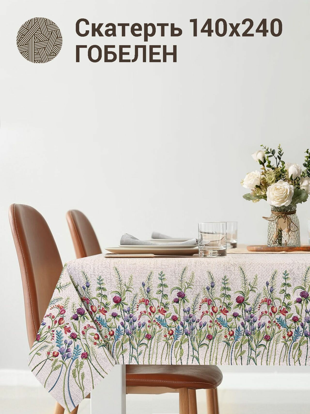 Скатерть Le Gobelin Даника клевер фон 140х240 см