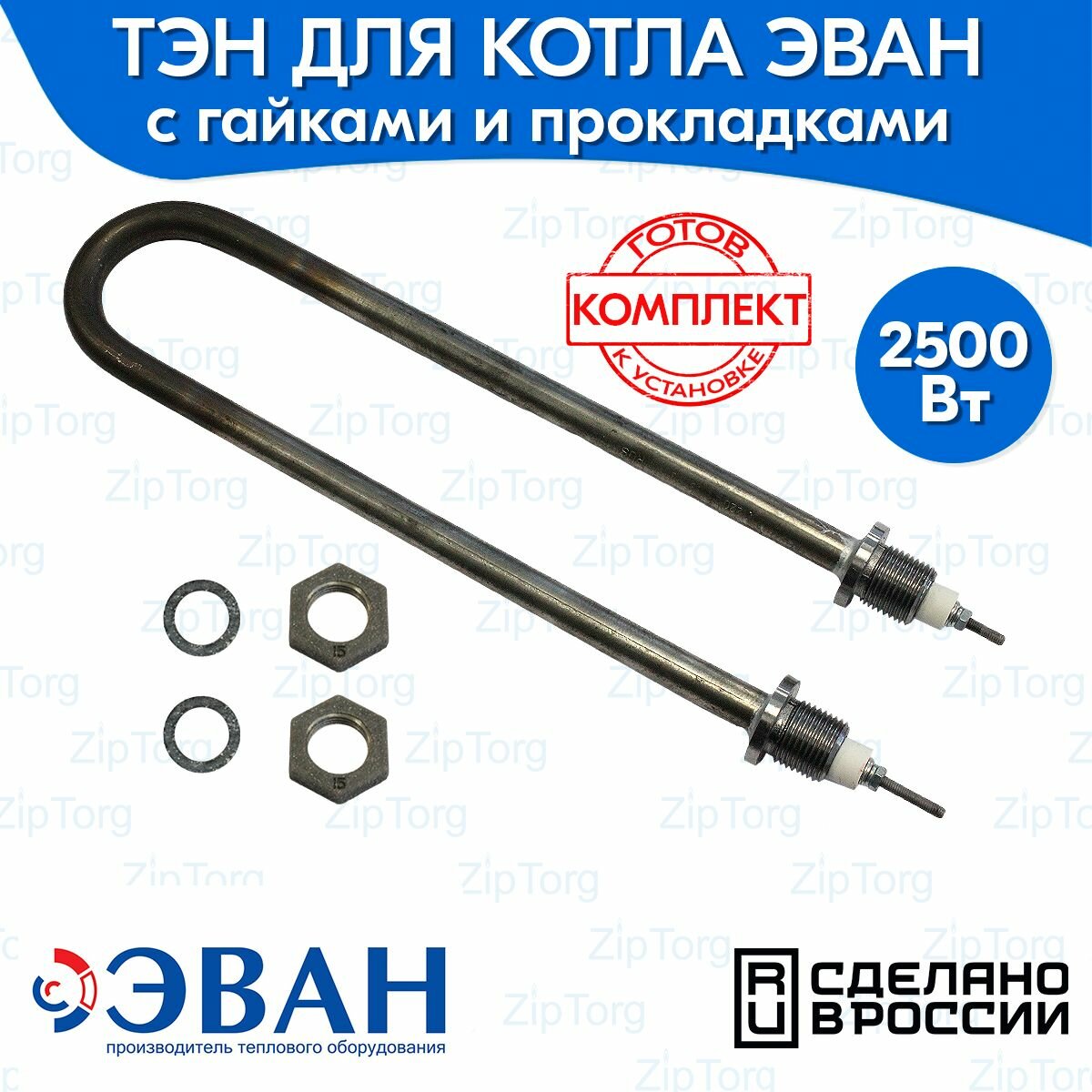 ТЭН для котла ЭВАН (2,5кВт/220В) L 295мм в комплекте с гайками и прокладками 44015