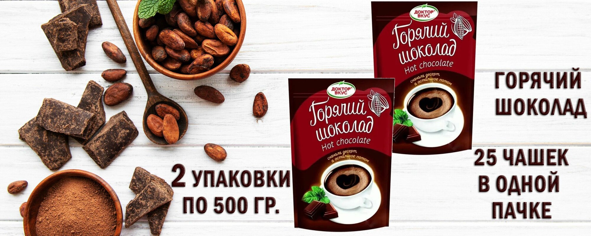 Горячий шоколад Доктор Вкус 500 гр. х 2 шт.