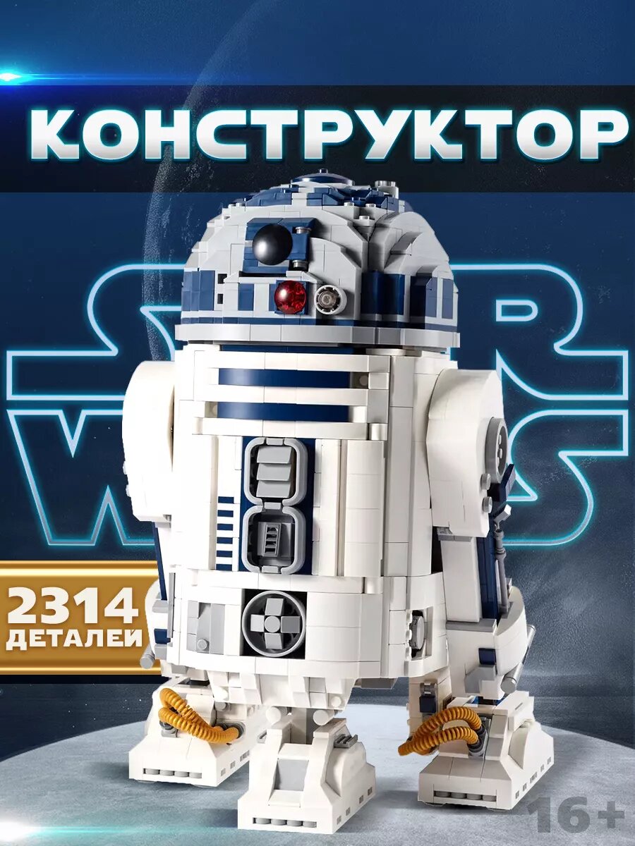 Конструктори Star Wars "Робот R2-D2", 2314 деталей, для детей 5+