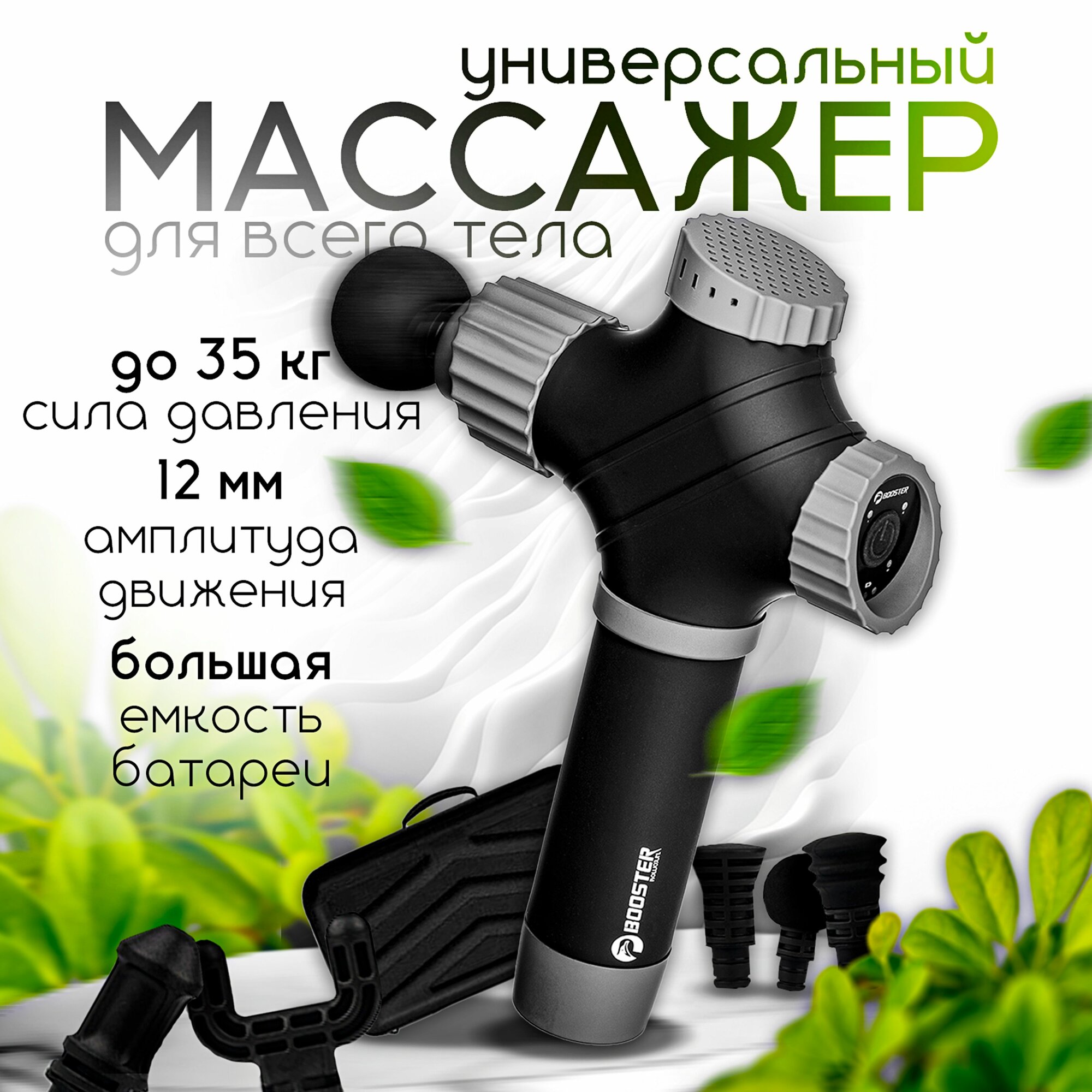 Перкуссионный массажер для тела, шеи и плеч, спины Booster А2, массажный пистолет антицеллюлитный лимфодренажный для ног