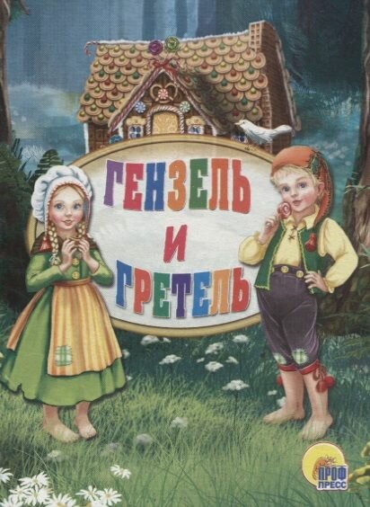 4 Разворота. Мини. Гензель и Гретель