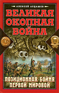 Великая Окопная война. Позиционная бойня Первой мировой